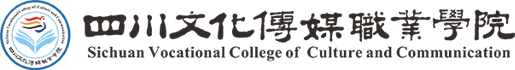 四川文化传媒职业学院-电子报