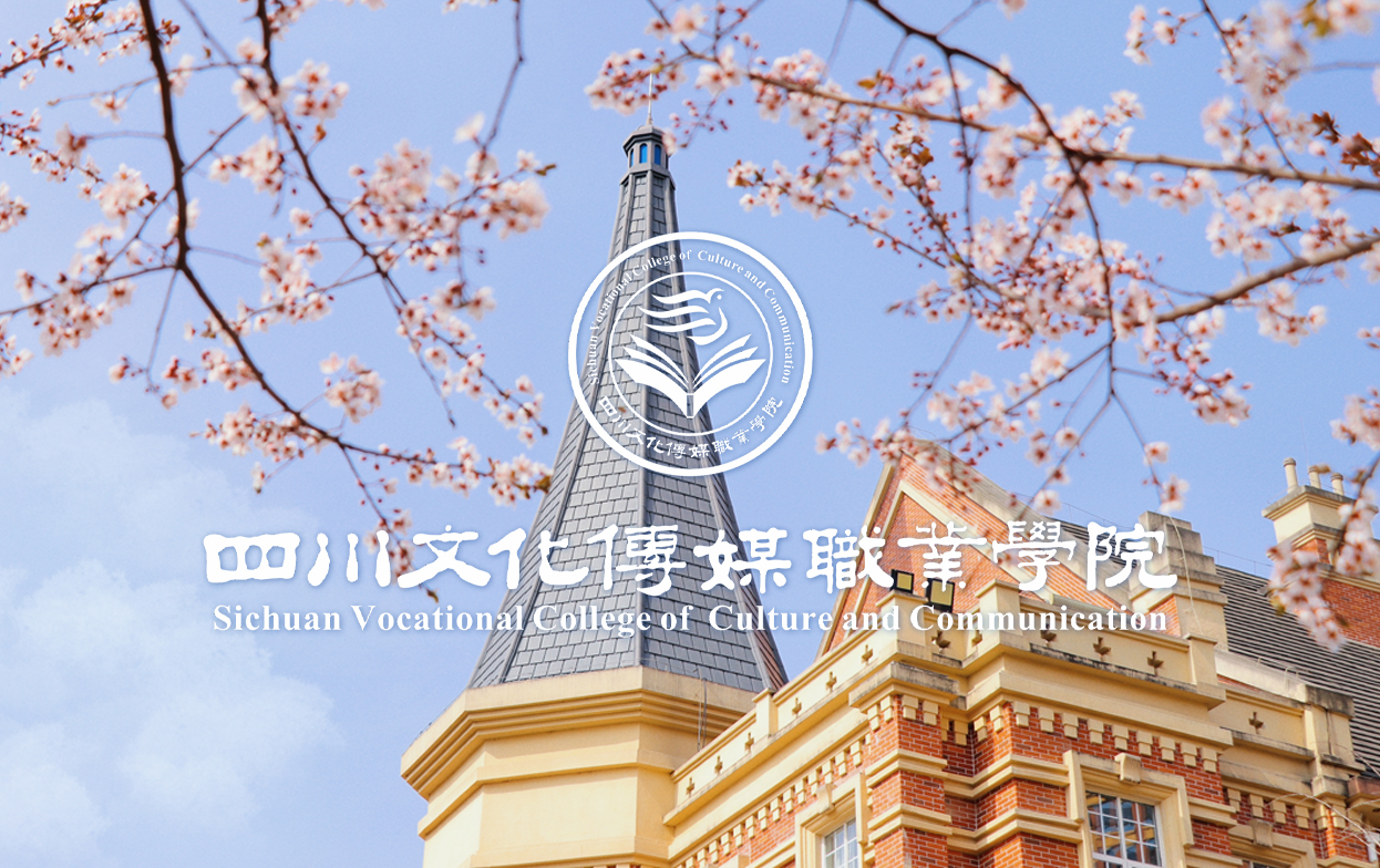 四川文化传媒职业学院